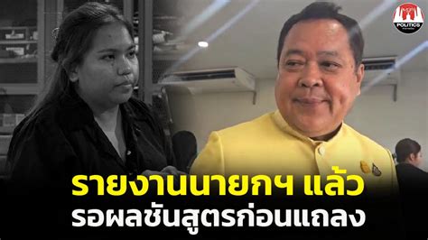 “ทวี” รายงานนายกฯ “บุ้ง” เสียชีวิตแล้ว รอผลราชทัณฑ์ รพ ธรรมศาสตร์ ร่วมกันชันสูตร ก่อนแถลงขจัด