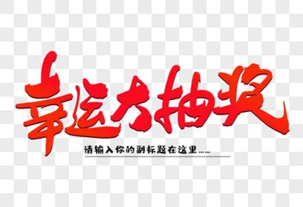 大气创意幸运大抽奖字体设计元素素材下载 正版素材400911703 摄图网