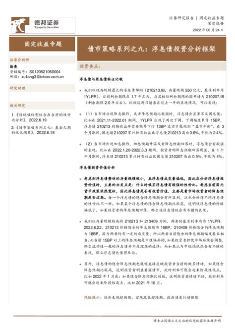 固定收益专题 债市策略系列之九：浮息债投资分析框架