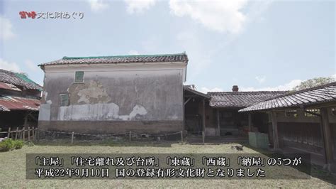 飫肥にある高橋家住宅宮崎の価値ある文化財を紹介宮崎文化財めぐり YouTube