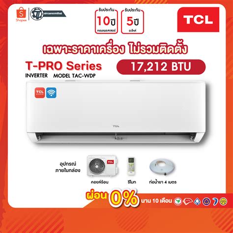 Tcl [เฉพาะเครื่อง ผ่อน0 นาน10เดือน] เครื่องปรับอากาศ Tcl แอร์บ้าน 18000