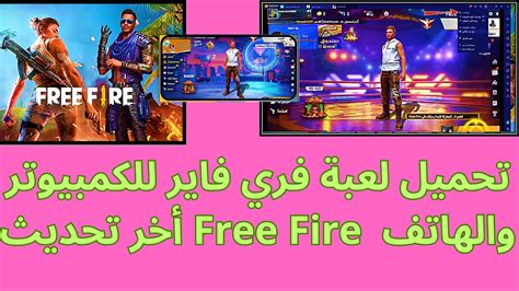 تحميل لعبة فري فاير للكمبيوتر والهاتف 2024 Free Fire أخر تحديث