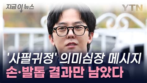 지드래곤 손·발톱 결과만 남았다모발 정밀 감정도 음성 지금이뉴스 Ytn Youtube