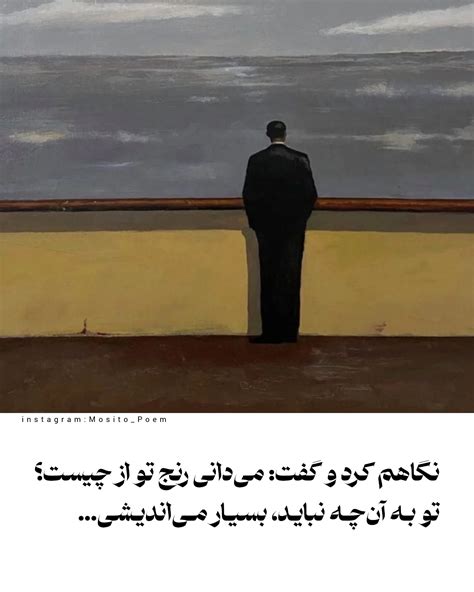 ‎تکست ریلز شعر‎ ‎نگاهم کرد و گفت می‌دانی رنج تو از چیست؟ تو به آن‌چه نباید، بسیار می