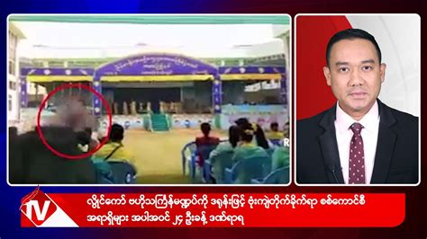 Khit Thit သတင်းဌာန၏ ဧပြီ ၁၅ ရက် ညနေပိုင်း ရုပ်သံသတင်းအစီအစဉ် Youtube