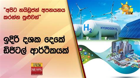 අපිට හයිඩ්‍රජන් අපනයනය කරන්න පුළුවන් ඉදිරි දශක දෙකේ ඩිජිටල්