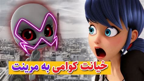 دخترکفشدوزکی لیدی باگ خیانت کوامی ها به مرینت Youtube