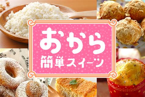 「おから」で簡単スイーツ E・レシピ