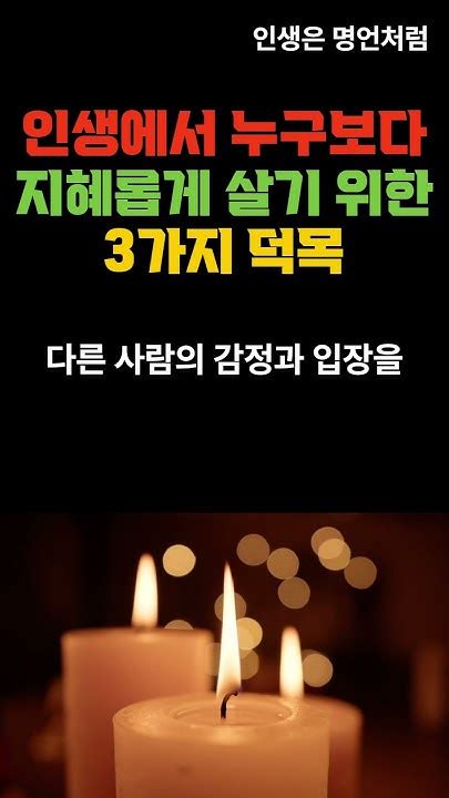 인생에서 누구보다 지혜롭게 살기 위한 3가지 덕목 Youtube