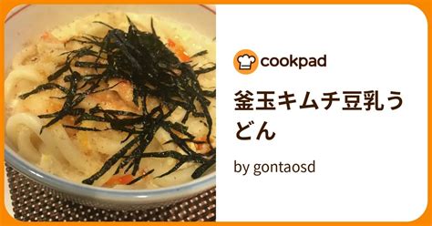 釜玉キムチ豆乳うどん By Gontaosd 【クックパッド】 簡単おいしいみんなのレシピが395万品