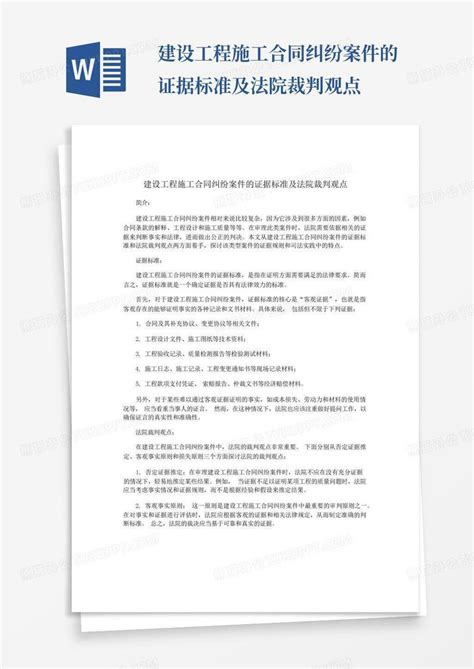 建设工程施工合同纠纷案件的证据标准及法院裁判观点word模板下载编号qnnnyaro熊猫办公