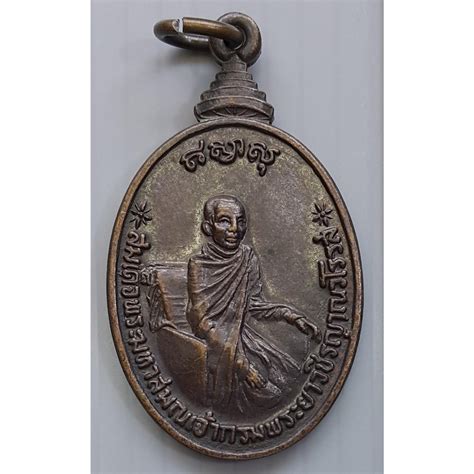 เหรียญ สมเด็จพระมหาสมณเจ้า กรมพระยาวชิรญาณวโรรส วัดบวรฯ ครบ 84 ปี โรงเรียนวัดบวร ปี2521 สมเด็จ
