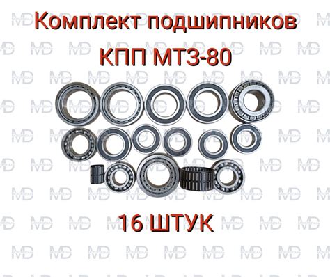 Комплект подшипников на КПП МТЗ-80, МТЗ-82 набор (16 шт)