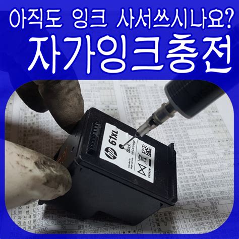 Hp 프린터 자가 잉크충전 아직도 잉크 사서 쓰시나요 충전해서 쓰세요 네이버 블로그