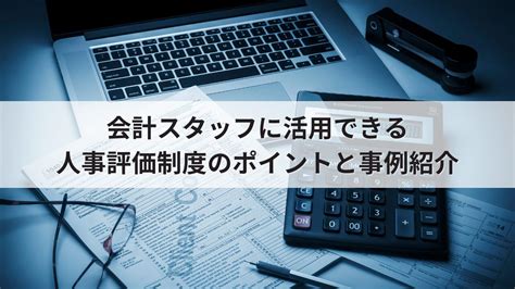 税理士事務所向け人事評価制度導入ガイド 会計スタッフに活用できる人事評価制度のポイントと事例紹介