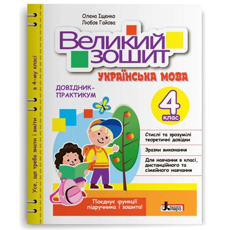 Купити НУШ 4 клас ВЕЛИКИЙ ЗОШИТ з української мови ДОВІДНИК ПРАКТИКУМ 20858 в інтернет магазині