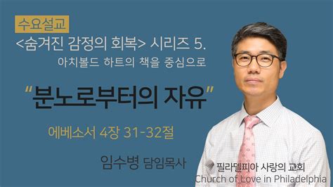 필라 사랑의교회 수요예배7월 24일 임수병 목사 에베소서 4장 31 32절 숨겨진 감정의 회복 5