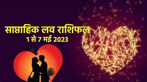 Love Weekly Horoscope 1 To 7 May 2023 Saptahik Rashifal In Hindi। Love