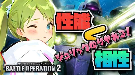 【バトオペ2】相性のいい機体で戦うと強い！バトオペやるよ！【battle Operation2steamvtuber】 Youtube