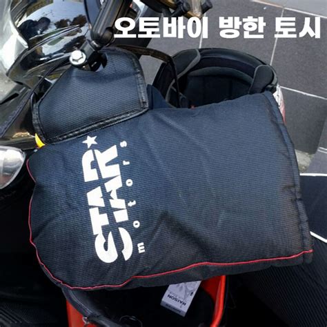 Star 스타 오토바이 바이크 스쿠터 대형 겨울 방한 장갑 토시 핸들 커버 글러브 워머 라이더마트