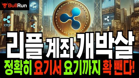 리플 전망 🚀 Xrp 코인 전략 계좌 개박살 분명히 빠진다고 미리 말씀드렸습니다 🚨 정확히 요기서 요기까지 확 뺄 겁니다