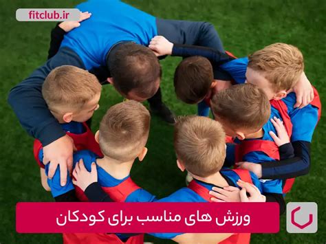 ورزش و تأثیرات آن در وزن کودکان مجله تخصصی فیت کلاب