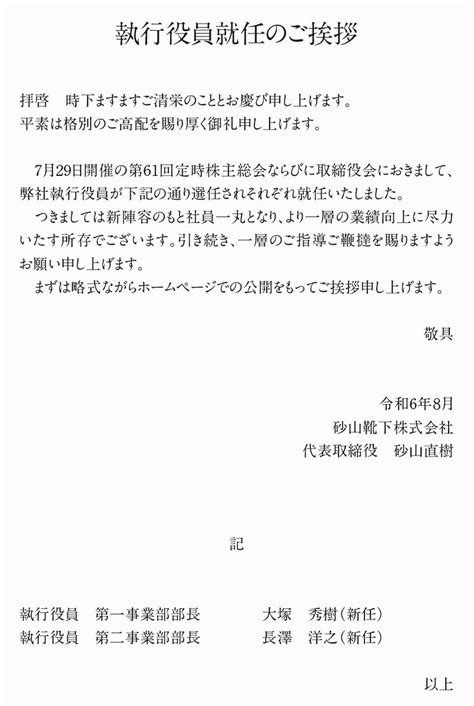執行役員就任のご挨拶 2024 08 01｜新着情報｜砂山靴下株式会社 キモチデザインカンパニー