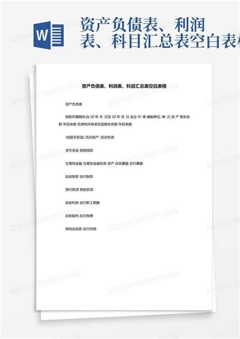 资产负债表、利润表、科目汇总表空白表格word模板下载 编号lzvrgvoy 熊猫办公