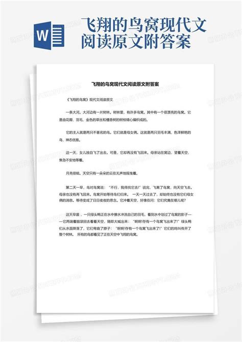 飞翔的鸟窝现代文阅读原文附答案Word模板下载 编号lxbpwwry 熊猫办公