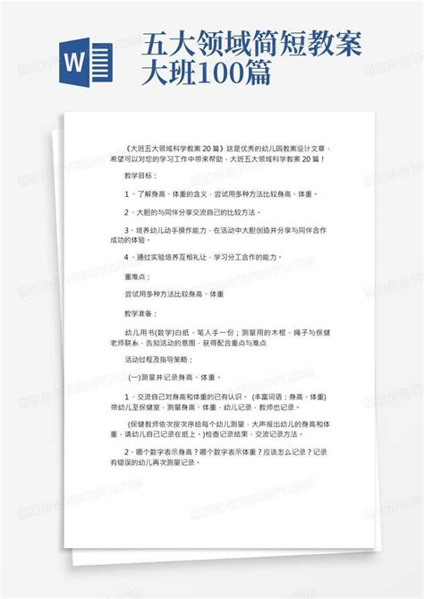 大班五大领域科学教案20篇word模板下载编号lnvvdrbd熊猫办公