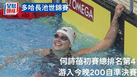 多哈長池世錦賽｜何詩蓓以總排名第4游入今晚200米自準決賽 星島日報