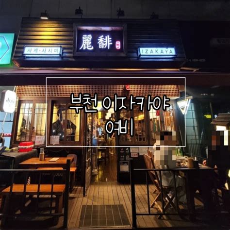 부천 중동 부천시청역 이자카야 여비 분위기 좋은 술집 네이버 블로그