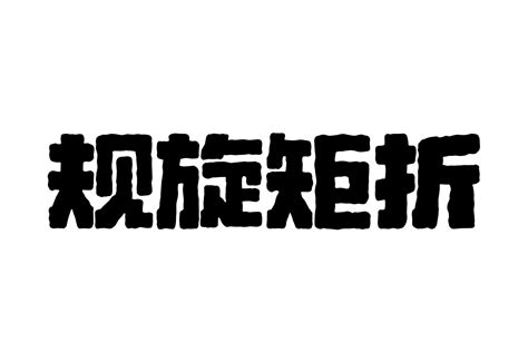 Aa漫语手写体 全字集 FullFont 海量字体免费下载每日更新一键安装