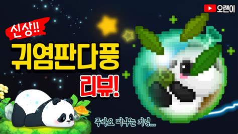 [크아] 푸바오 아닌 귀염판다풍 판다옷 끼고 캠프를 해보자 Youtube