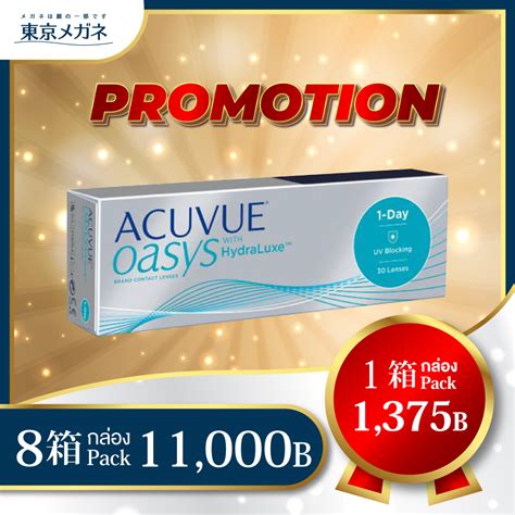 One Day Acuvue Oasys 8 กล่อง 11,000 บาท – 東京メガネ