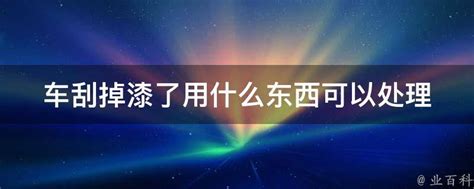 车刮掉漆了用什么东西可以处理 业百科