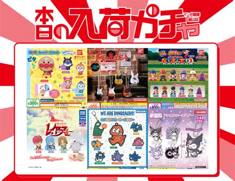 ️カプセルトイ 入れ替え ️ 本日入荷の商品はこちら おもちゃ マンガ倉庫 富山店