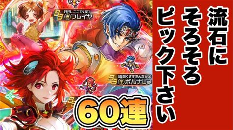 【ロマサガrs】流石にそろそろピックアップ来て欲しい有償ガチャ『romancing祭 シリュー編』 【ロマンシング サガ リ・ユニバース】 │