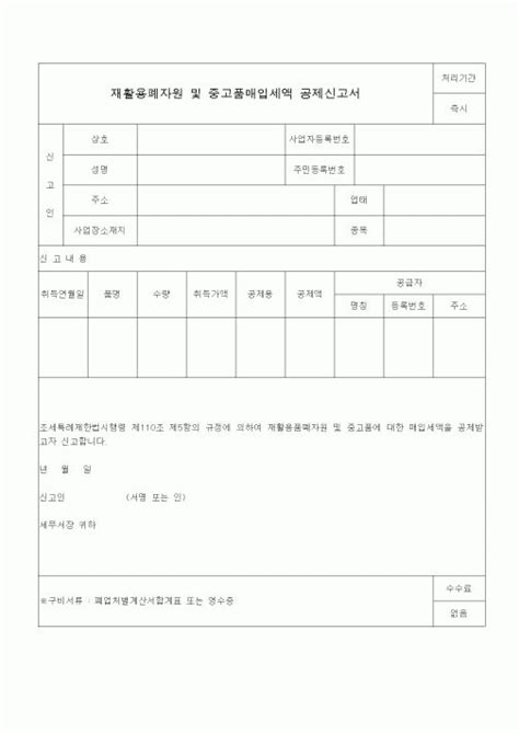 조세특례제안재활용폐자원 및 중고품매입세액 공제신고서 지식월드