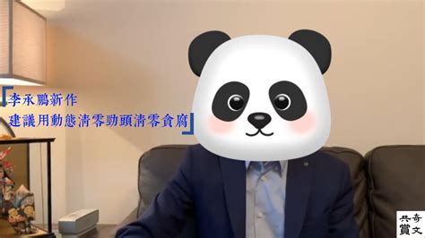 李承鹏新作 贵阳客车事故杂感和建议用动态清零劲头清零贪腐 贵阳疫情 动态清零 李承鹏 CC字幕 YouTube