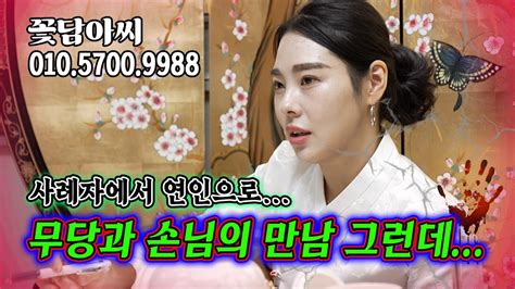 두 사람 다 여자 맞지 근데 그 무당 뭔가 무료점사 문의 더보기⬇︎ Youtube