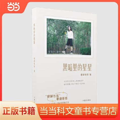 ☘七味☘【台灣發貨】黑暗里的星星春游哥哥成長勵志治愈之書） 當當 蝦皮購物