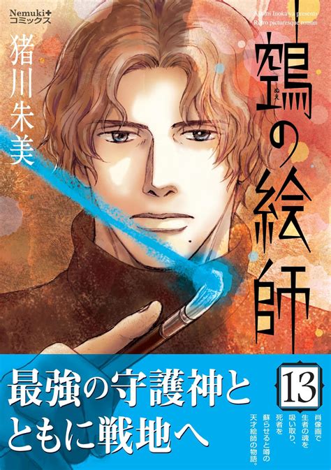 鵼の絵師 13 Nemukiコミックス 猪川 朱美 本 通販 Amazon