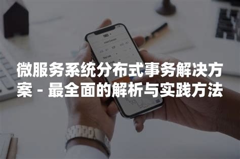 微服务系统分布式事务解决方案 最全面的解析与实践方法 pingcap 平凯星辰