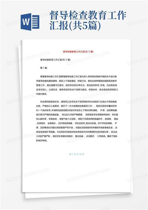 督导检查教育工作汇报 共5篇 Word模板下载 编号qgaoebrm 熊猫办公