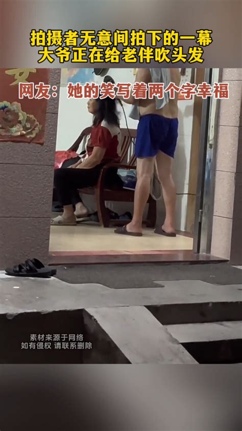 拍摄者无意间拍下的一幕，大爷正在给老伴吹头发腾讯新闻