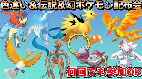 【ポケモン配布会】ポケモンsv交換会！何度でも参加可能！『色違い』『伝説配布』『幻配布』豊富に揃ってるぞ！ゲットチャレンジのポケモンも大量配布