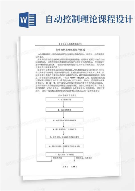 自动控制理论课程设计word模板下载编号qnjewram熊猫办公