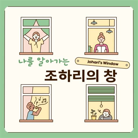 나를 알아가는 조하리의 창 이론 테스트해 봐요 네이버 블로그