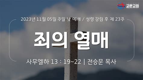 11월 5일 교문교회 사무엘하 13 19 22 죄의 열매 주일 낮 예배 성령강림절후 제23주 YouTube